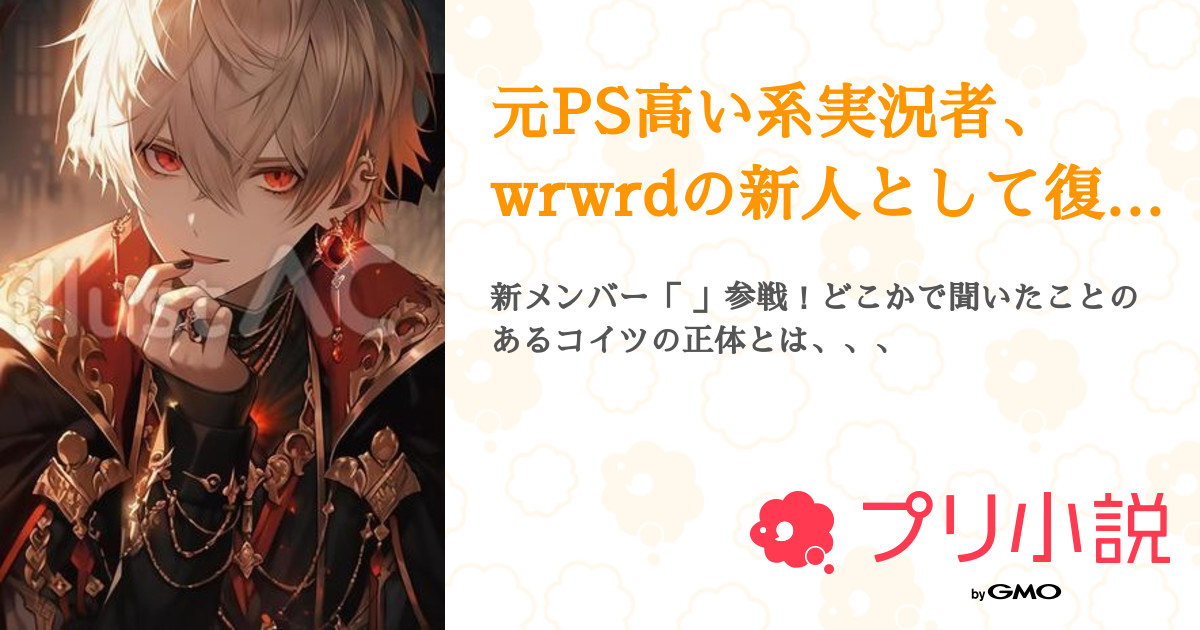 第10話：宣伝（元PS高い系実況者、wrwrdの新人として復活するようで）｜無料スマホ夢小説ならプリ小説 byGMO